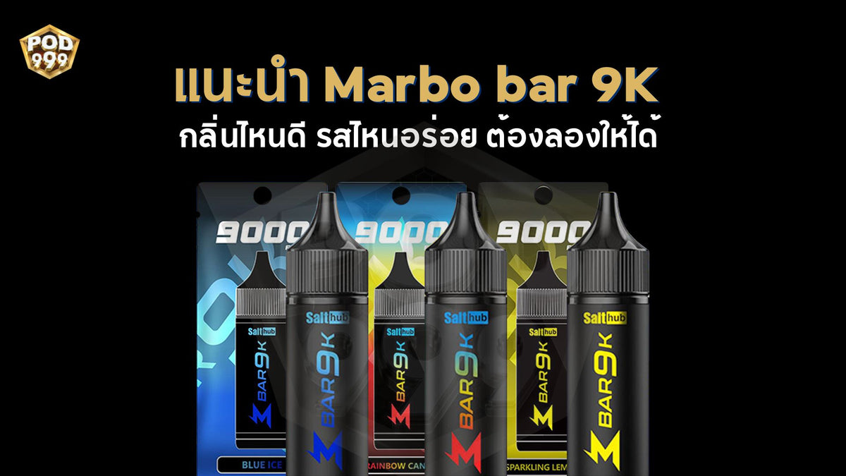 แนะนำ Marbo bar 9K กลิ่นไหนดี รสไหนอร่อย ต้องลองให้ได้ – pod999