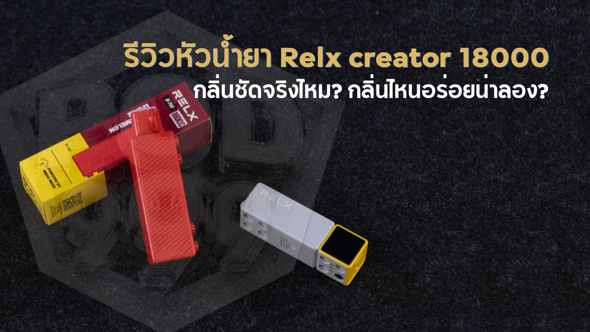 รีวิวหัวน้ำยา Relx creator 18000 puffs podjuice กลิ่นไหนน่าลอง – pod999