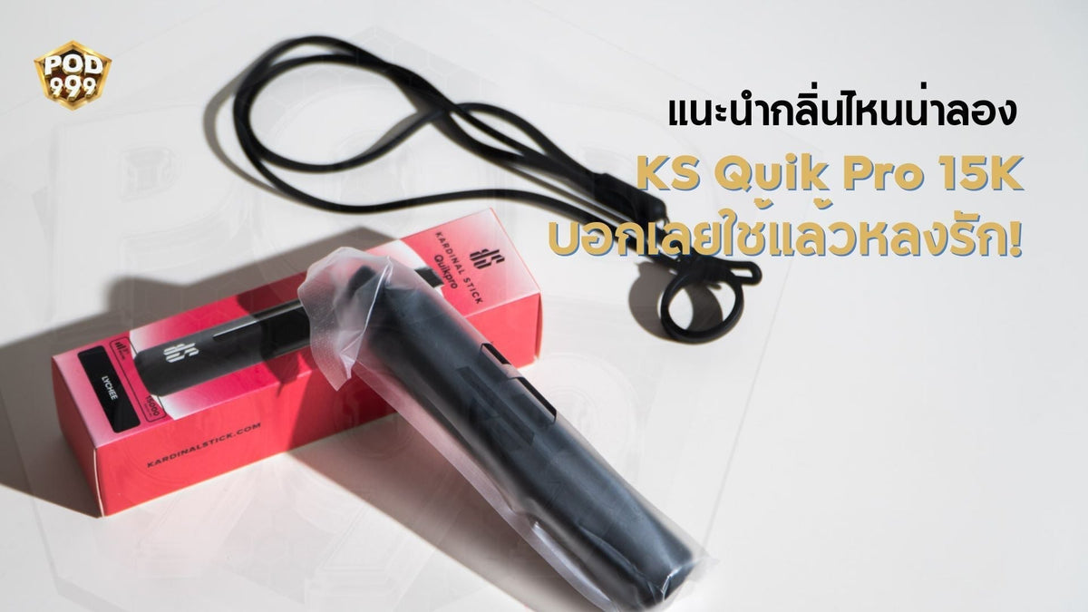 แนะนำกลิ่นไหนน่าลอง KS Quik Pro 15K บอกเลยใช้แล้วหลงรัก! – pod999