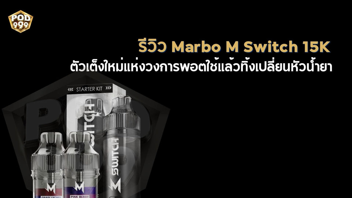 รีวิว Marbo M Switch ตัวเต็งใหม่แห่งวงการพอตใช้แล้วทิ้งเปลี่ยนหัวน้ำยา ...