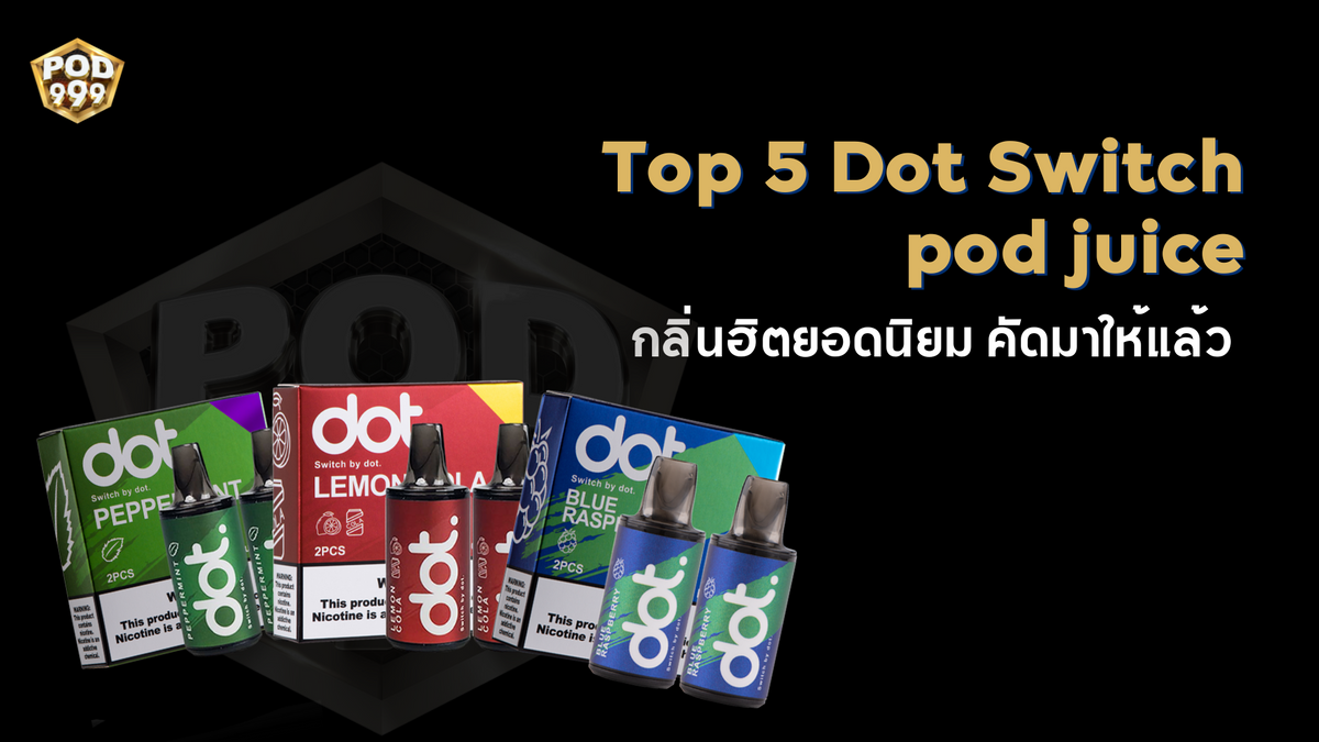 Dot switch pod juice กับ 5 กลิ่นยอดฮิตขายดีตลอดกาล – pod999