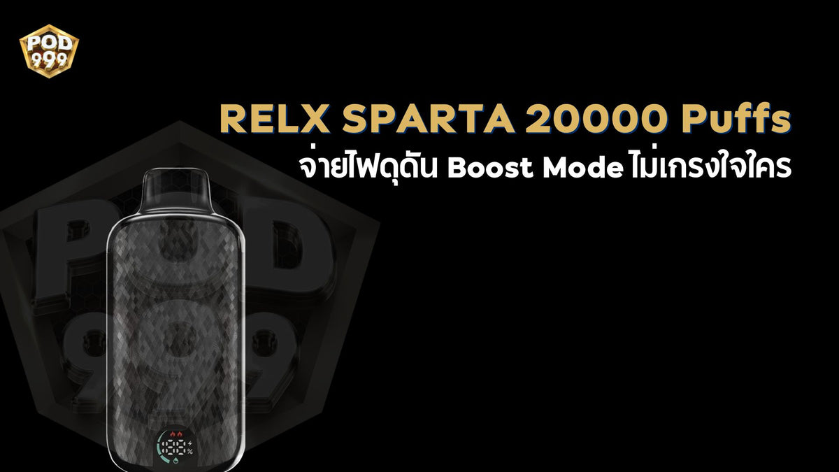 RELX SPARTA 20000 Puffs จ่ายไฟดุดัน Boost Mode ไม่เกรงใจใคร – pod999