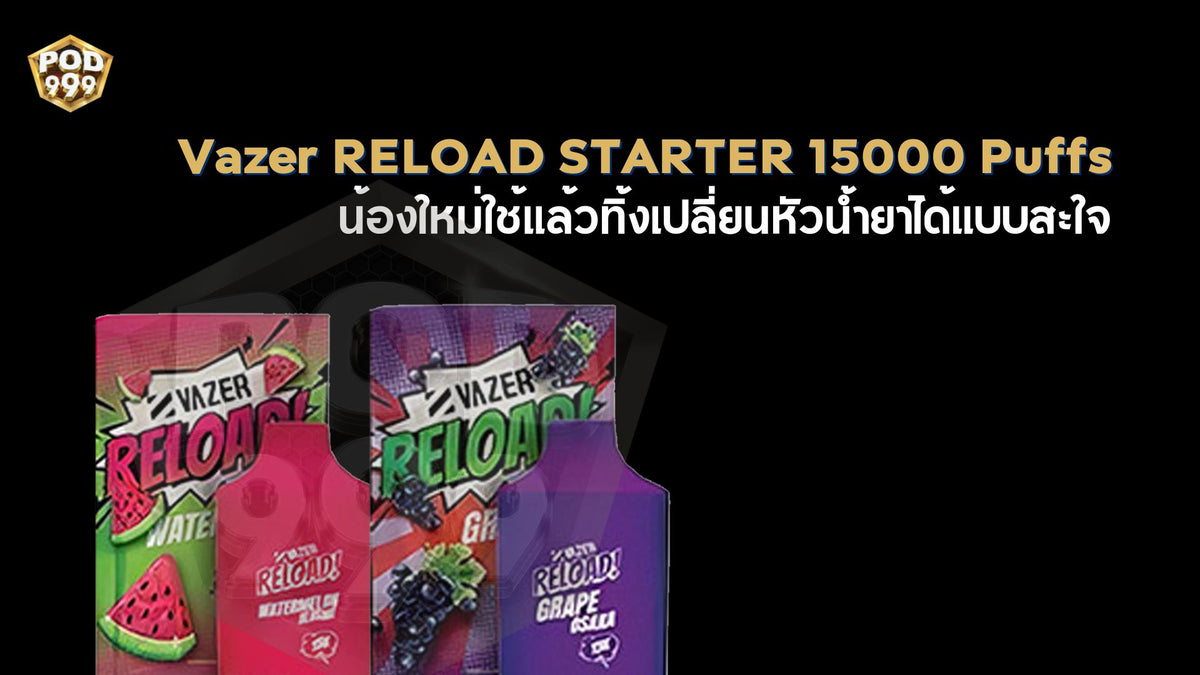 Vazer RELOAD STARTER 15000 Puffs น้องใหม่ใช้แล้วทิ้งเปลี่ยนหัวน้ำยาได้ ...